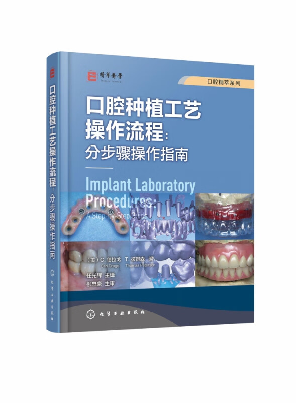 口腔种植工艺操作流程--分步骤操作指南(精)/口腔精萃系列