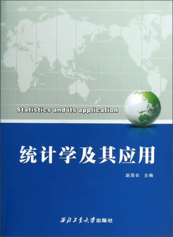 统计学及其应用【好书】