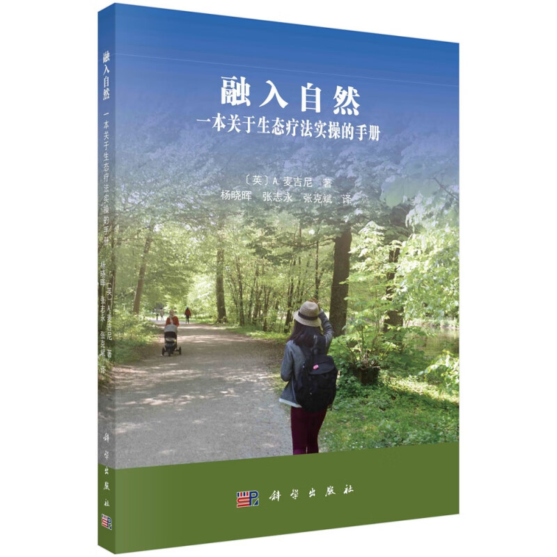 融入自然——一本关于生态疗法实操的手册