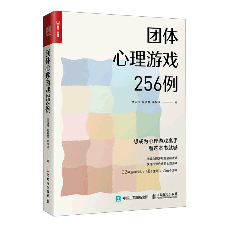 团体心理游戏256例 洪洁州，夏敏慧，李梓欣著 拆解心理游戏的底层逻辑，快速找到合适的心理游戏
