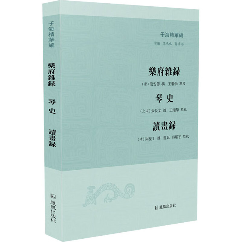 乐府杂录 琴史 读画录