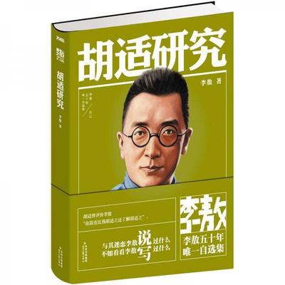 老库存 李敖50年一自选集·胡适研究 李敖