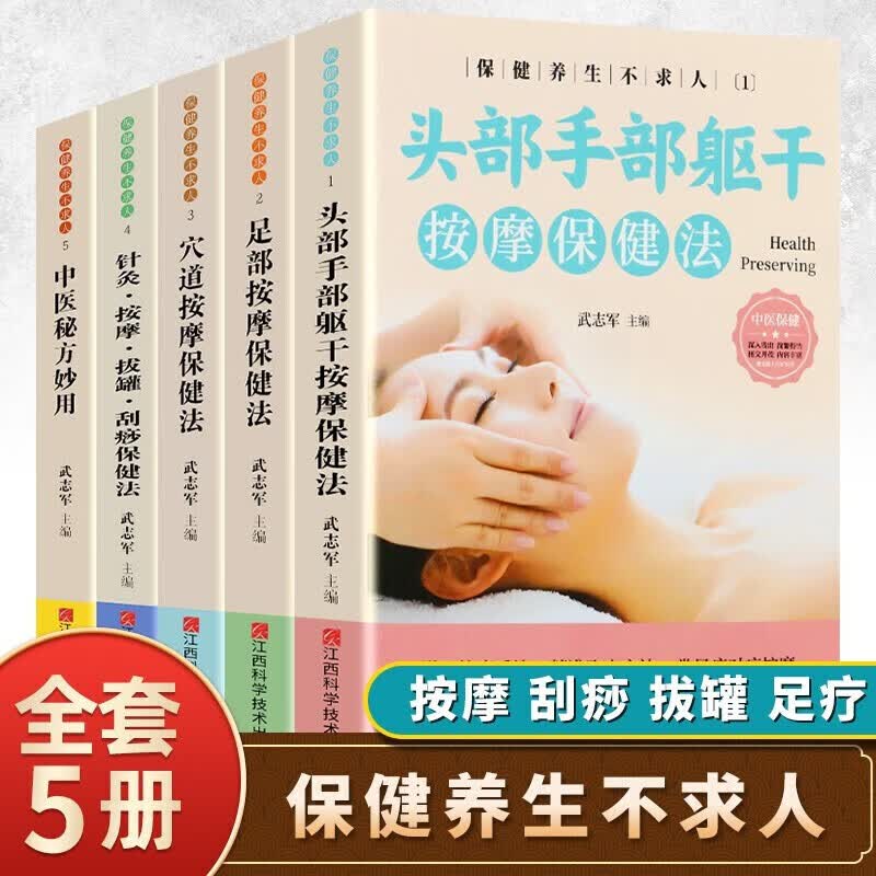 【神劵专区】中医养生宝典 全5册 保健养生不求人 中医秘方 学习按摩精准取穴方法 针灸穴道足部按摩