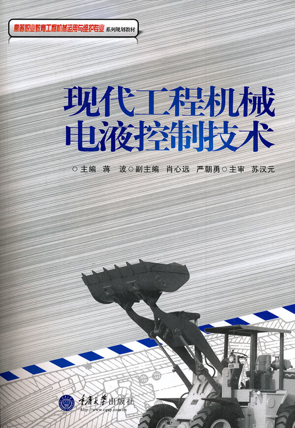现代工程机械电液控制技术【现货】