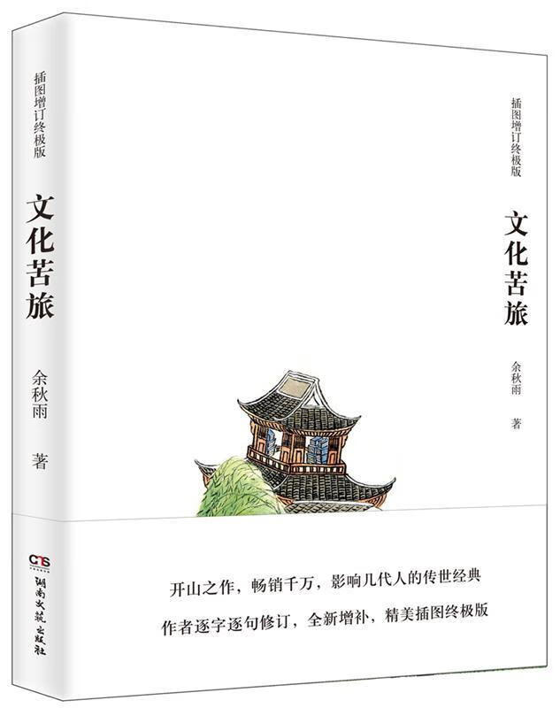 文化苦旅 余秋雨