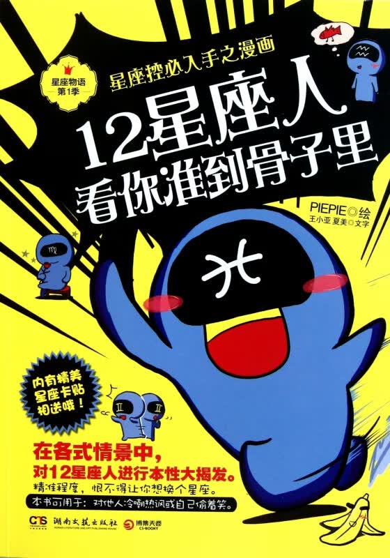 12星座人看你准到骨子里/星座物语