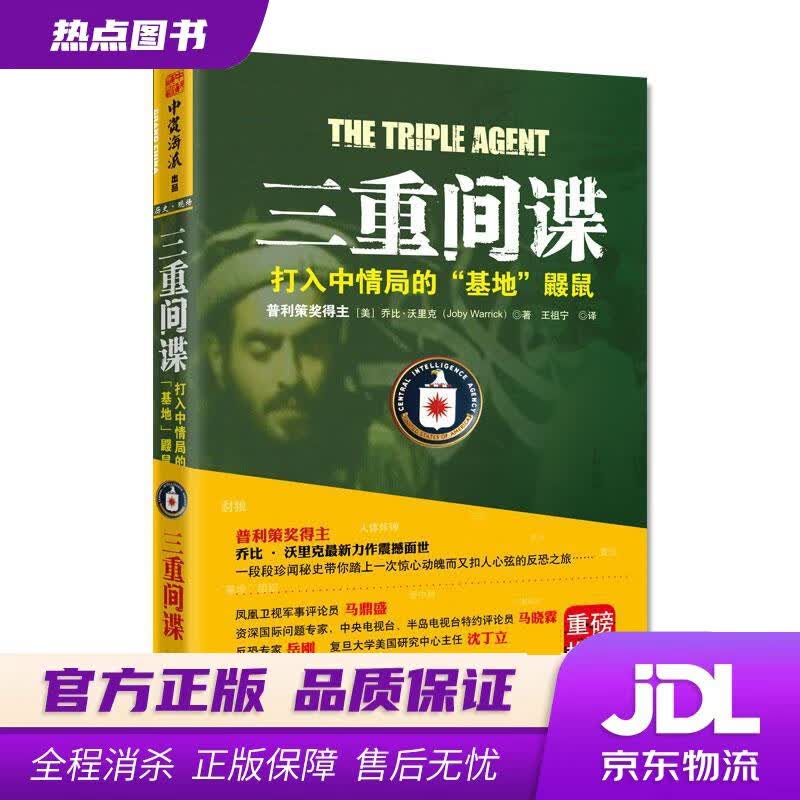 三重间谍：打入中情局的“基地”鼹鼠 ［美］乔比·沃里克 著,王祖宁 译 广东人民出版社