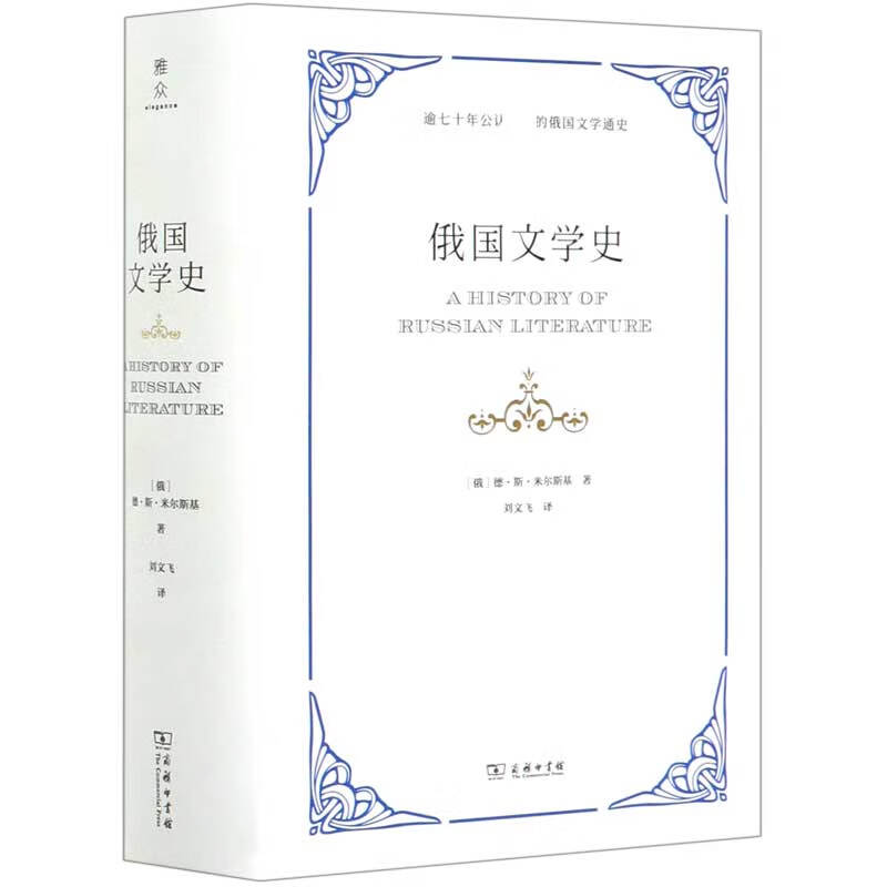 俄国文学史(精)