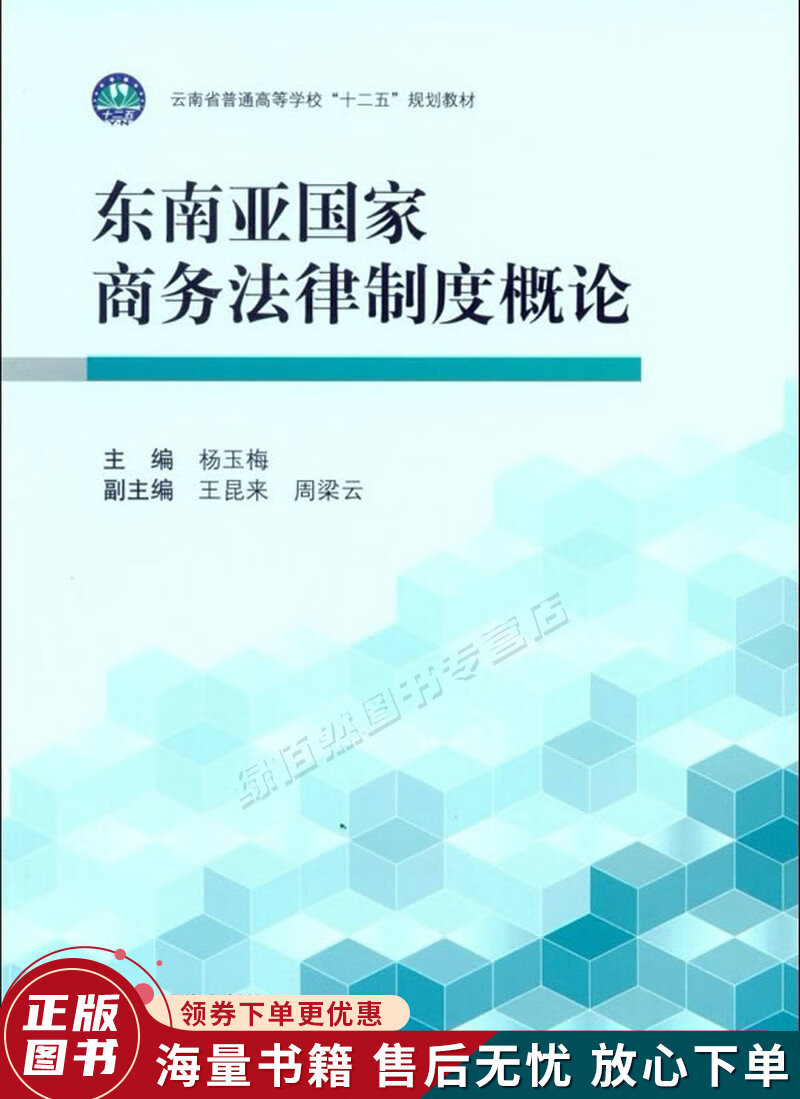 东南亚国家商务法律制度概论