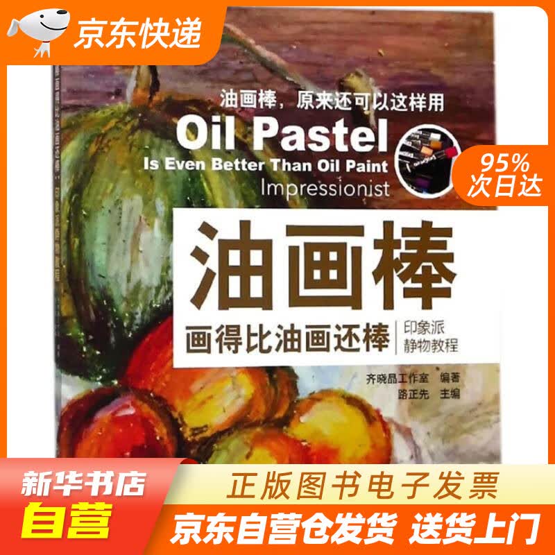 油画棒画得比油画还棒：印象派静物教程 路正先 上海交通大学出版社 97873 籍