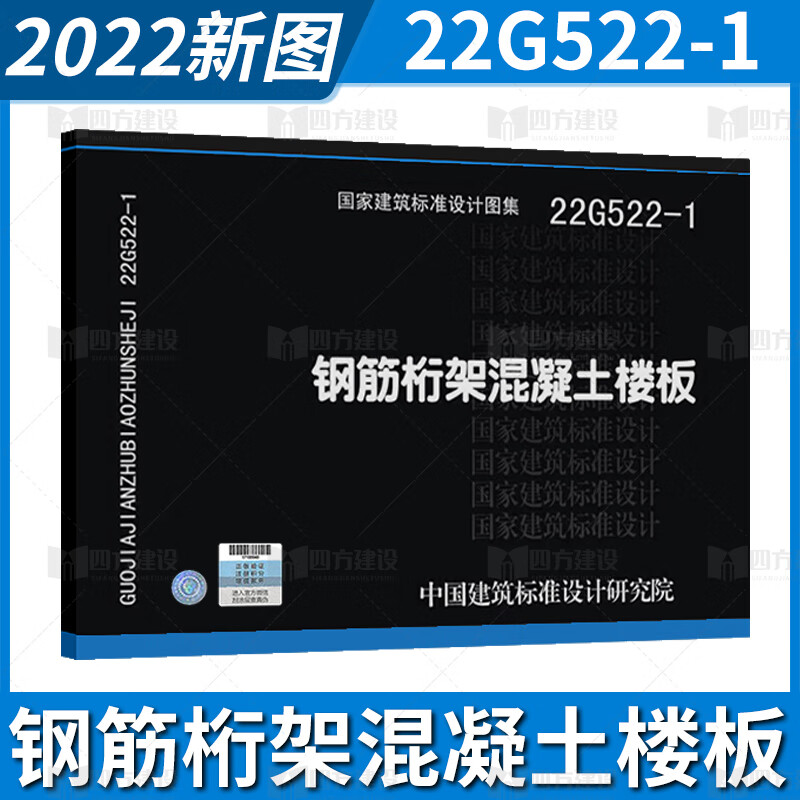 2022年新国标图集 22G522-1 钢筋桁架混凝土楼板 结构专业 中国标准出版社