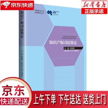【新华畅销图书】知识产权司法鉴定 曾德国 知识产权出版社