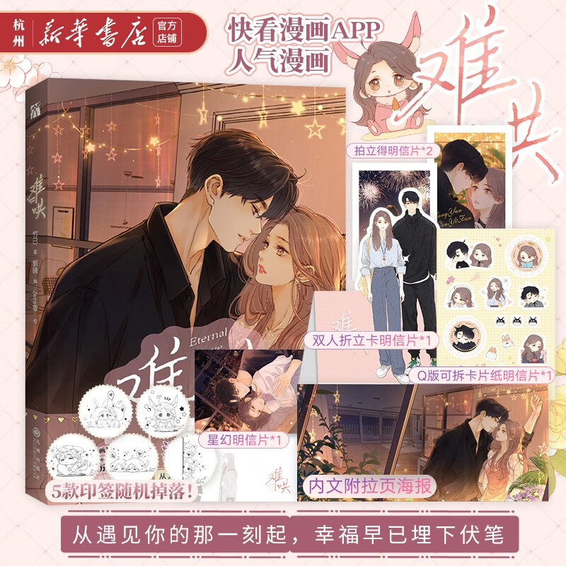 难哄漫画版123 竹已原著小说改编 快看漫画大陆原创国漫请青春文学爱请小说卡通动漫绘本图画书 难哄(1)