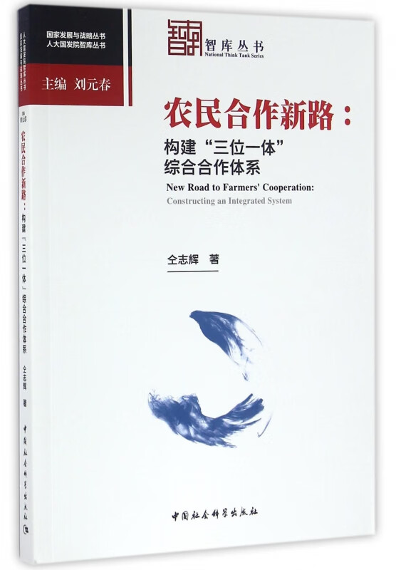 农民合作新路--构建三位一体综合合作体系/人大国发院智库丛书/国家发展与战略丛书