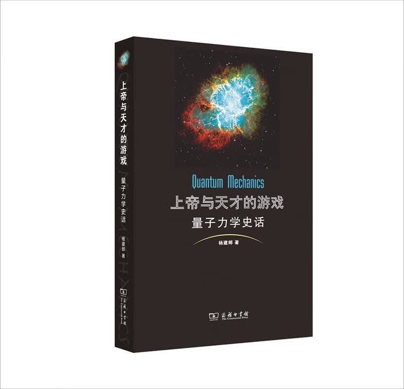 上帝与天才的游戏-量子力学史话 杨建邺 9787100128780