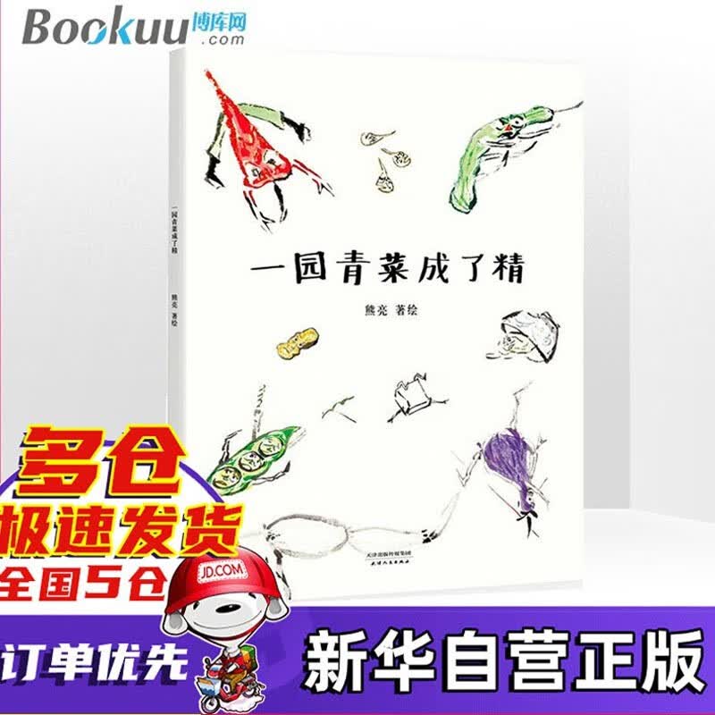 一园青菜成了精 儿童书籍 儿童绘本