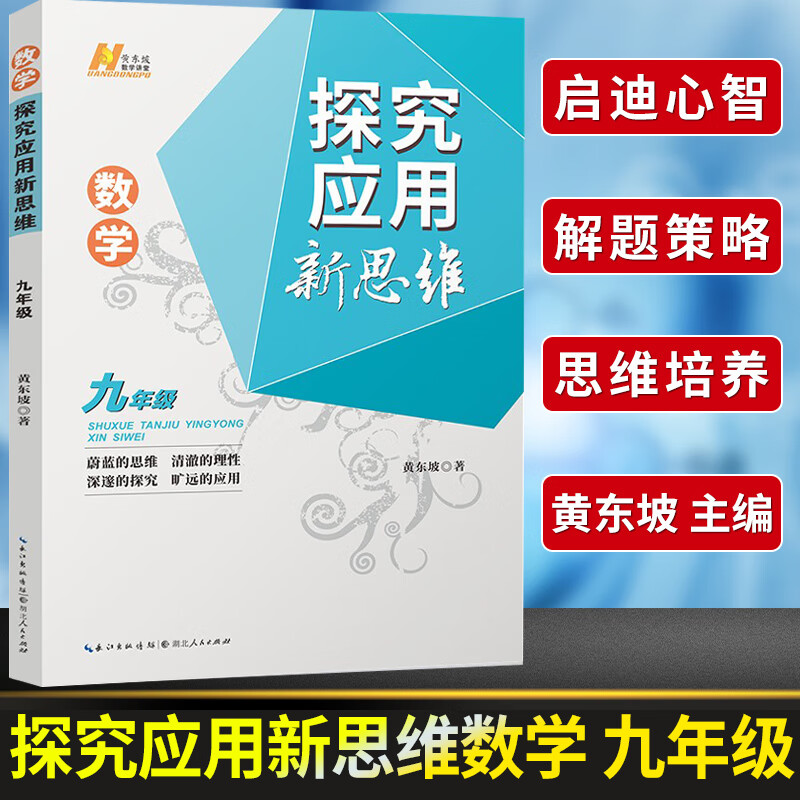 探究应用新思维数学九9年级全一册初中 生初三尖子生名校题库新观察教与学考点集训挑战压轴题一课一练培优新 22探究应用新思维 数学九年级【通用提优】 初中通用