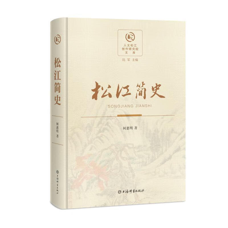 松江简史何惠明上海辞书出版社9787532658749 历史书籍