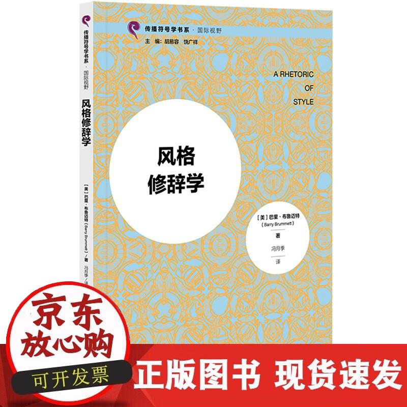 【现货】风格修辞学