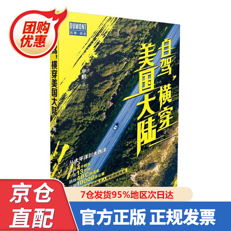 【新书】自驾，横穿美国大陆 97872005099 牟鹏 著 北京出版社