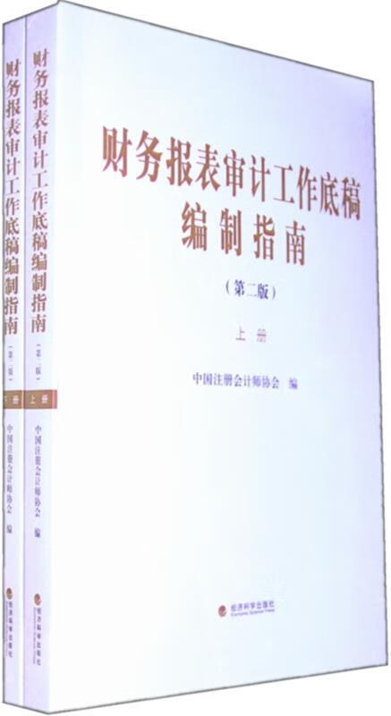 财务报表审计工作底稿编制指南 中国注册会计师协会 编 经济科学出版社 9787514114935