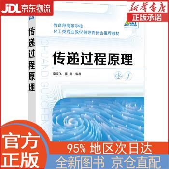 【全新畅销书籍】传递过程原理（南碎飞） 南碎飞，窦梅 化学工业出版社