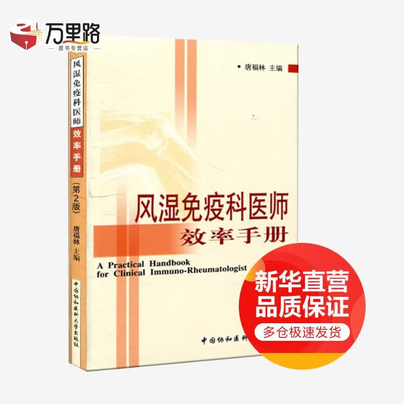 风湿免疫科医师效率手册