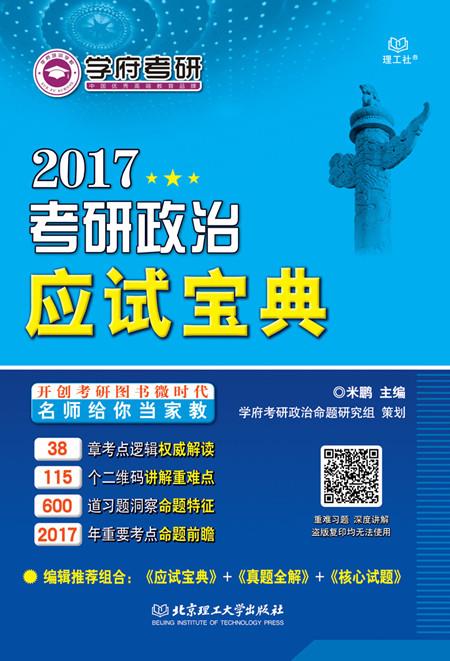 2017考研政治应试宝典 米鹏主编