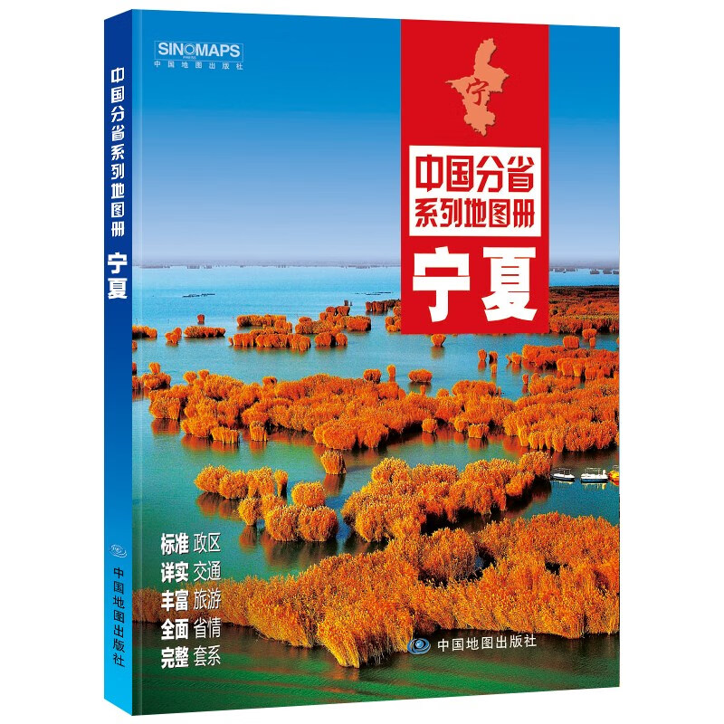 全新修订 宁夏地图册（标准行政区划 交通旅游 乡镇村庄 办公出行 全景展示）-中国分省系列