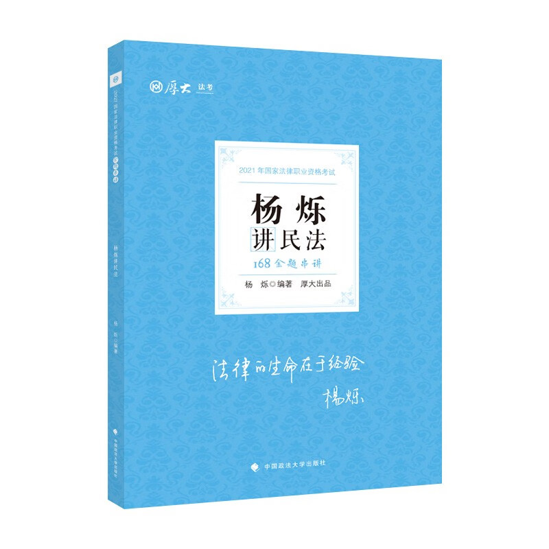 168金题串讲 中国政法大学 9787576400113