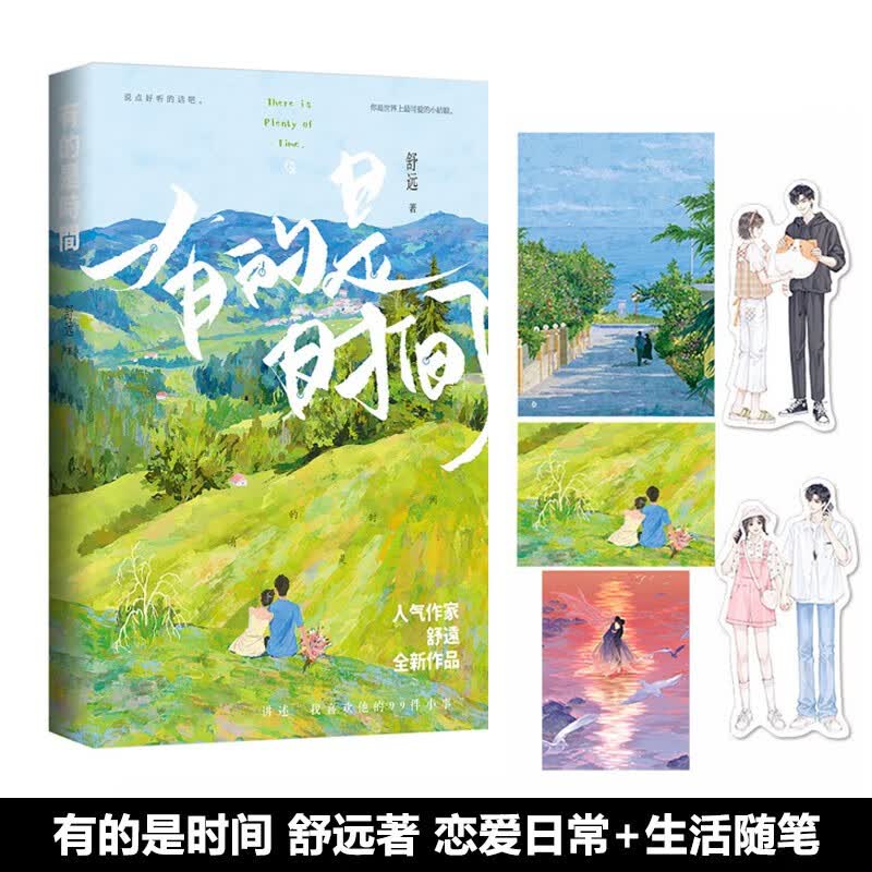 有的是时间 舒远文艺作品 青春文学爱情感小说