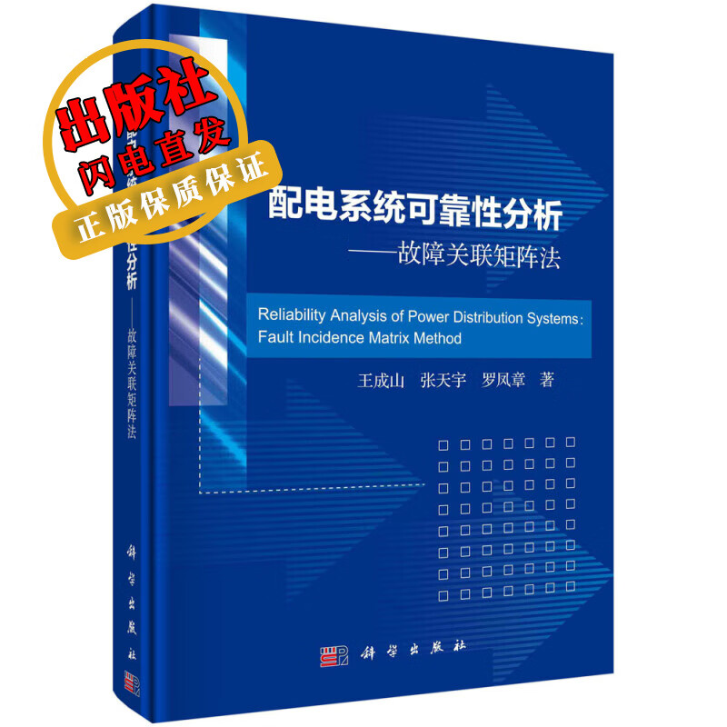 配电系统可靠性分析——故障关联矩阵法