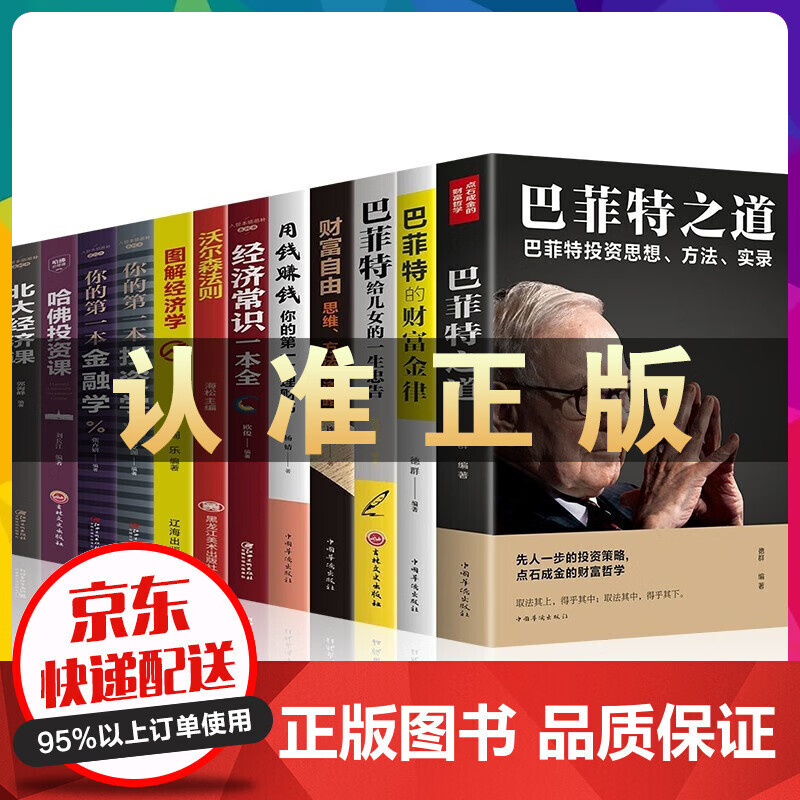巴菲特之道全套12册华尔街伯克希尔的投资思想方法实录财富自由之路用钱赚钱经济课投资课经济常识投资理财