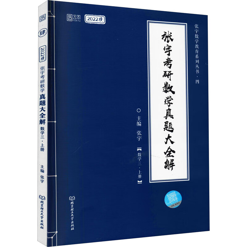 张宇考研数学真题大全解·数学三·上册 图书