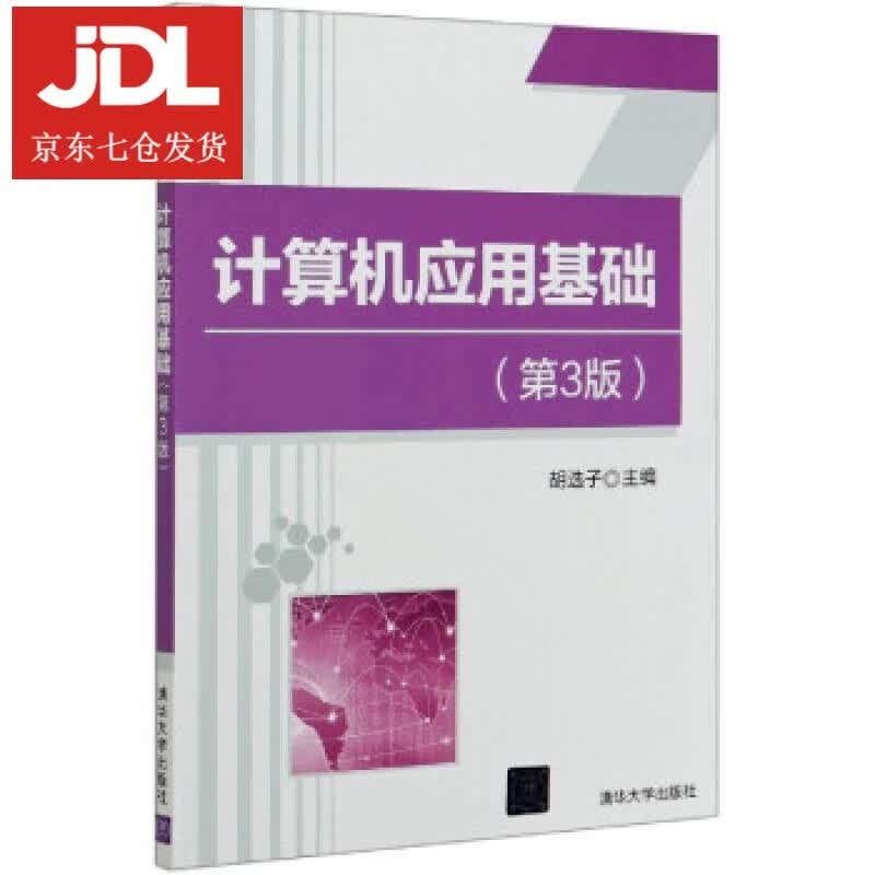 计算机应用基础 胡选子 编 9787302549338