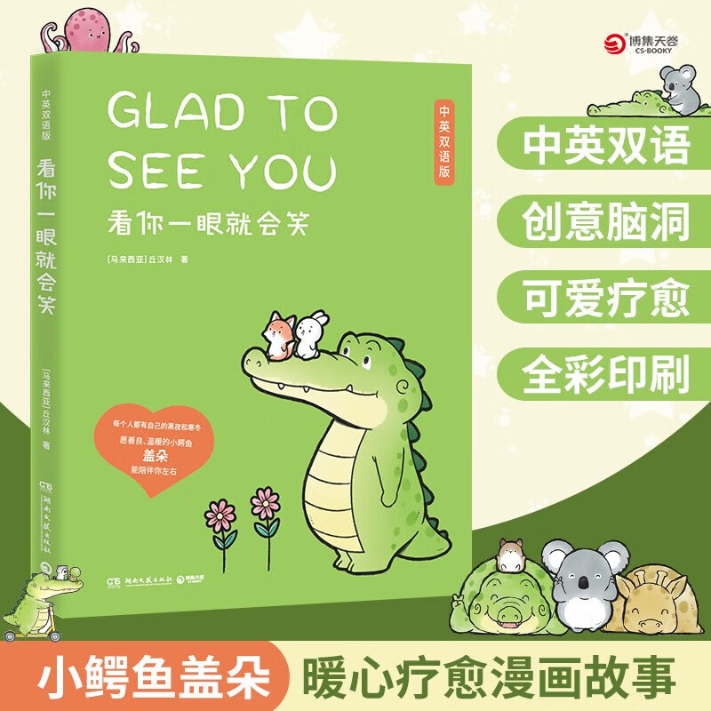 看你一眼就会笑 Buddy Gator盖朵短尾鳄漫画暖心治愈创意脑洞 看你一眼就会笑(中英双语版)