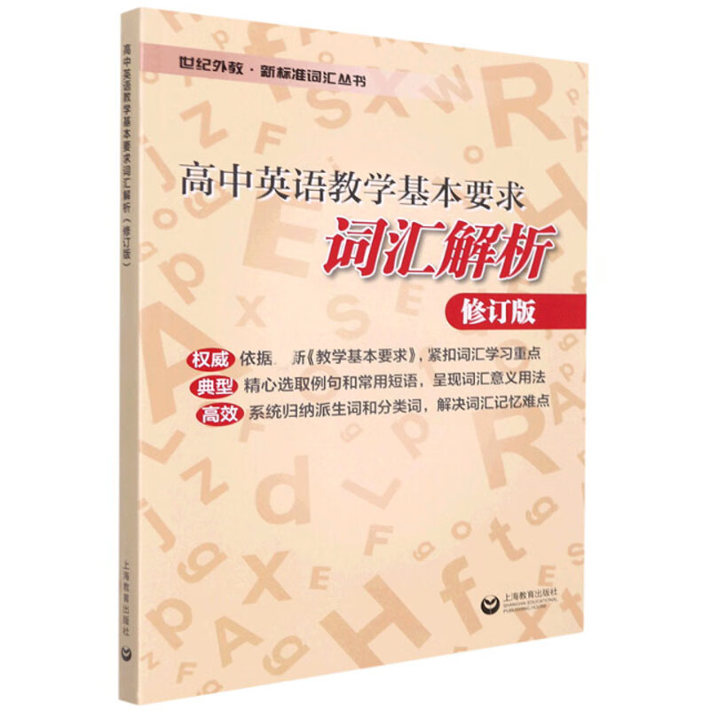高中英语教学基本要求词汇解析（修订版）