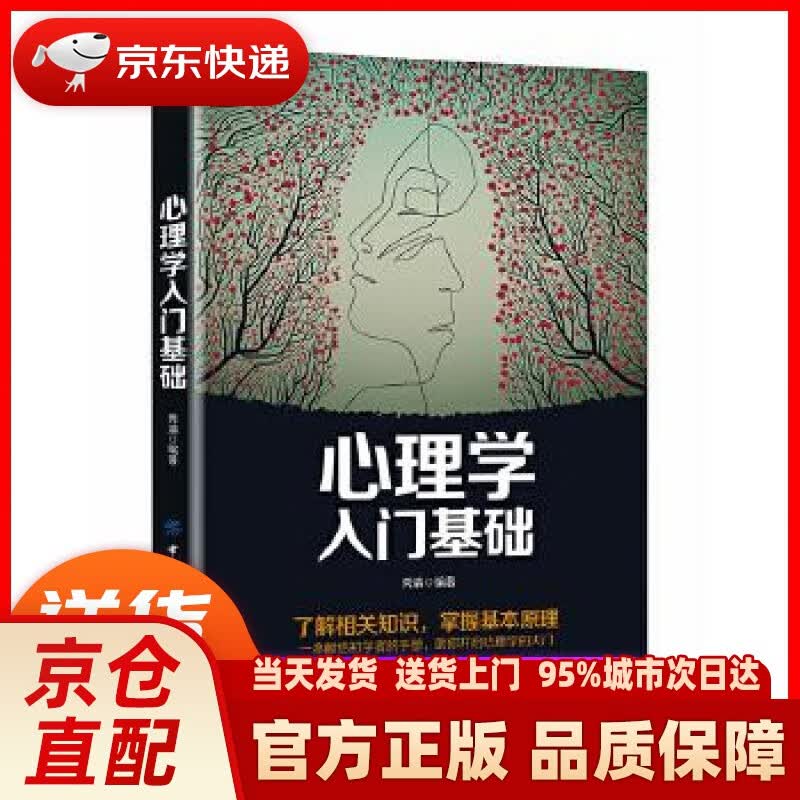 【新华】心理学入门基础 秀清 中国纺织出版社
