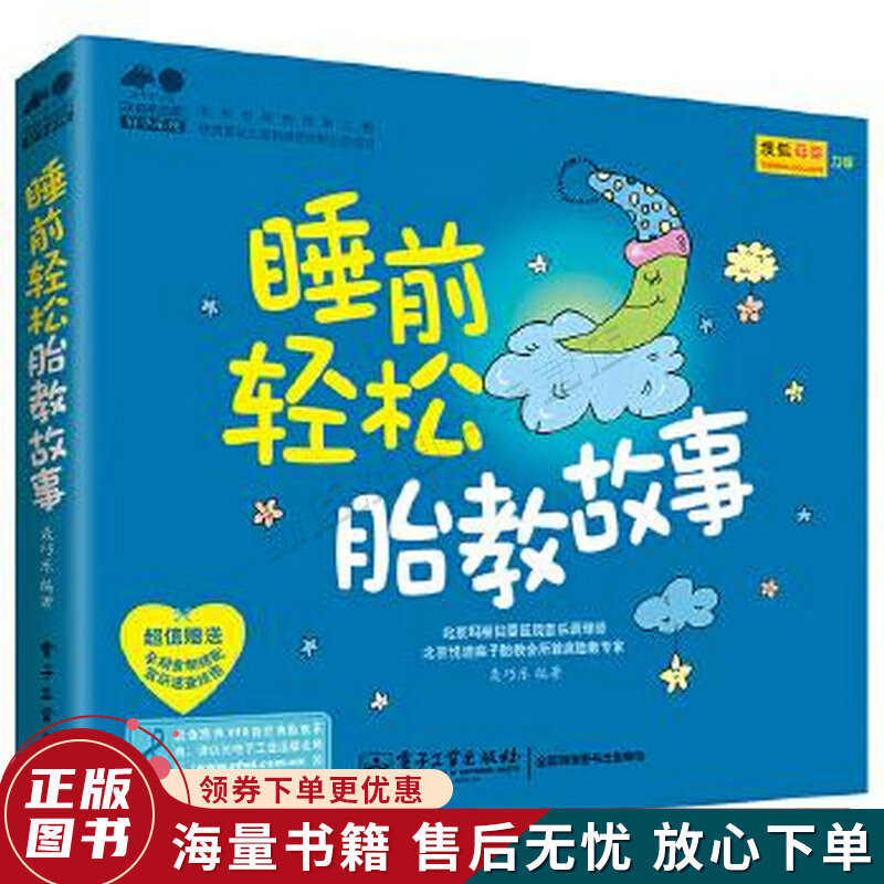 孕育幸福事·好孕系列：睡前轻松胎教故事全彩