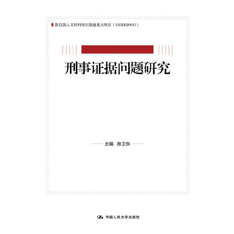 【现货】刑事证据问题研究