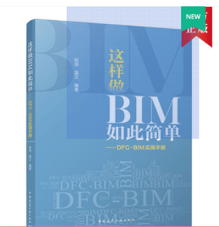 这样做BIM如此简单——DFC-BIM实操手册