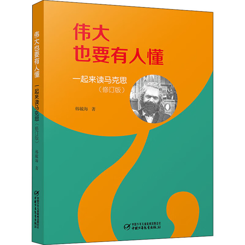 伟大也要有人懂 一起来读马克思(修订版)