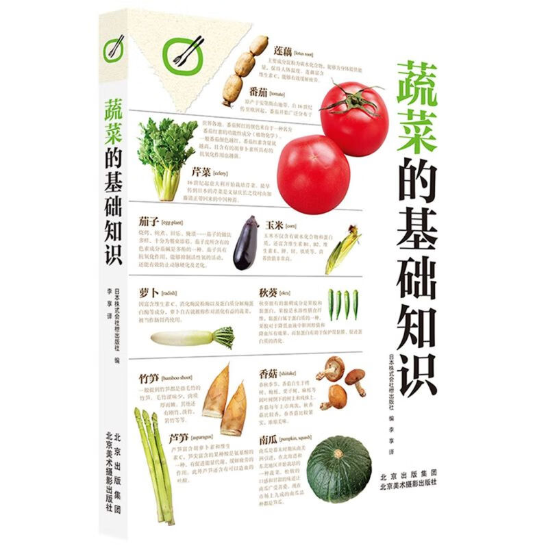蔬菜的基础知识