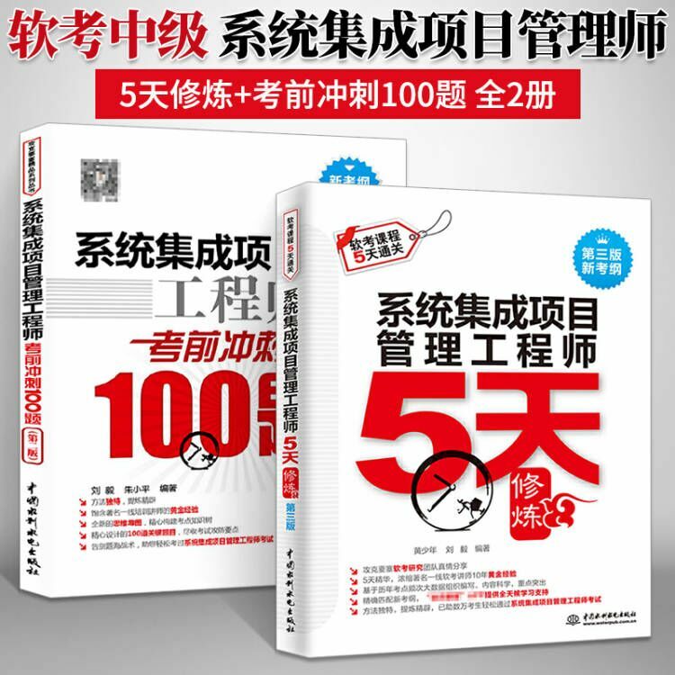 2023系统集成项目管理工程师5天修炼第三版考前冲刺100题全2册管理师高项教材软件规划设计师计算机
