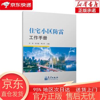 【全新速发】住宅小区雷工作手册