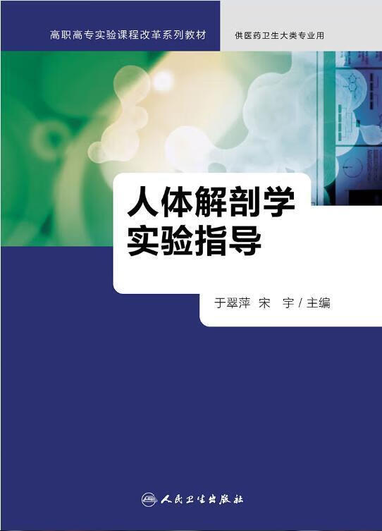 人体解破学实验指导