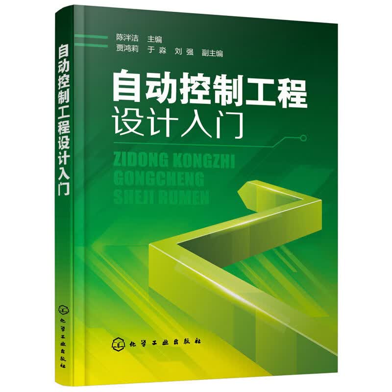 自动控制工程设计入门