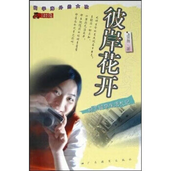 留学海外的女孩 彼岸花开：荷兰留学生活札记 雪舞,王老虎文化工作室【书】