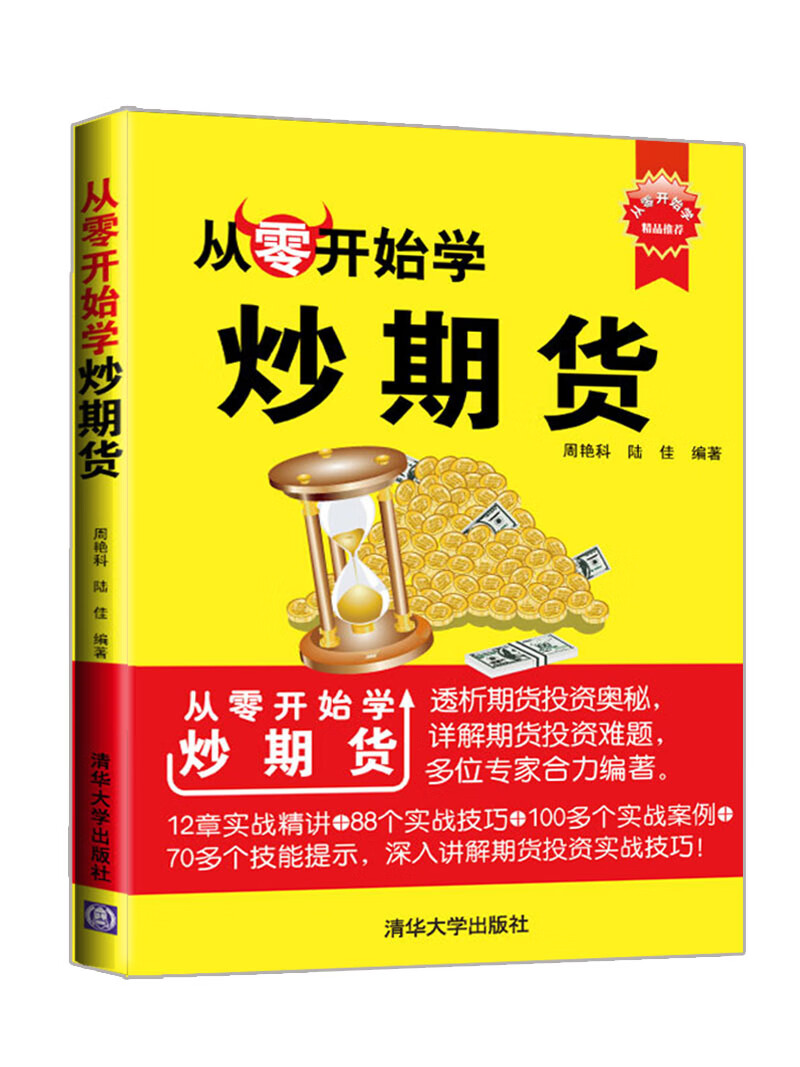 从零开始学 炒期货 周艳科、陆佳【好书，下单速发】