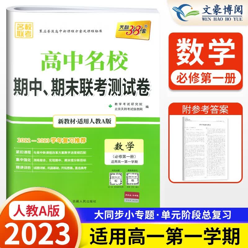 新教材 天利38套高中名校期中期末联考卷语数英物化生政史地必修一1第一册人教版 高一上册同步测试卷 数学必修第一册人教A版